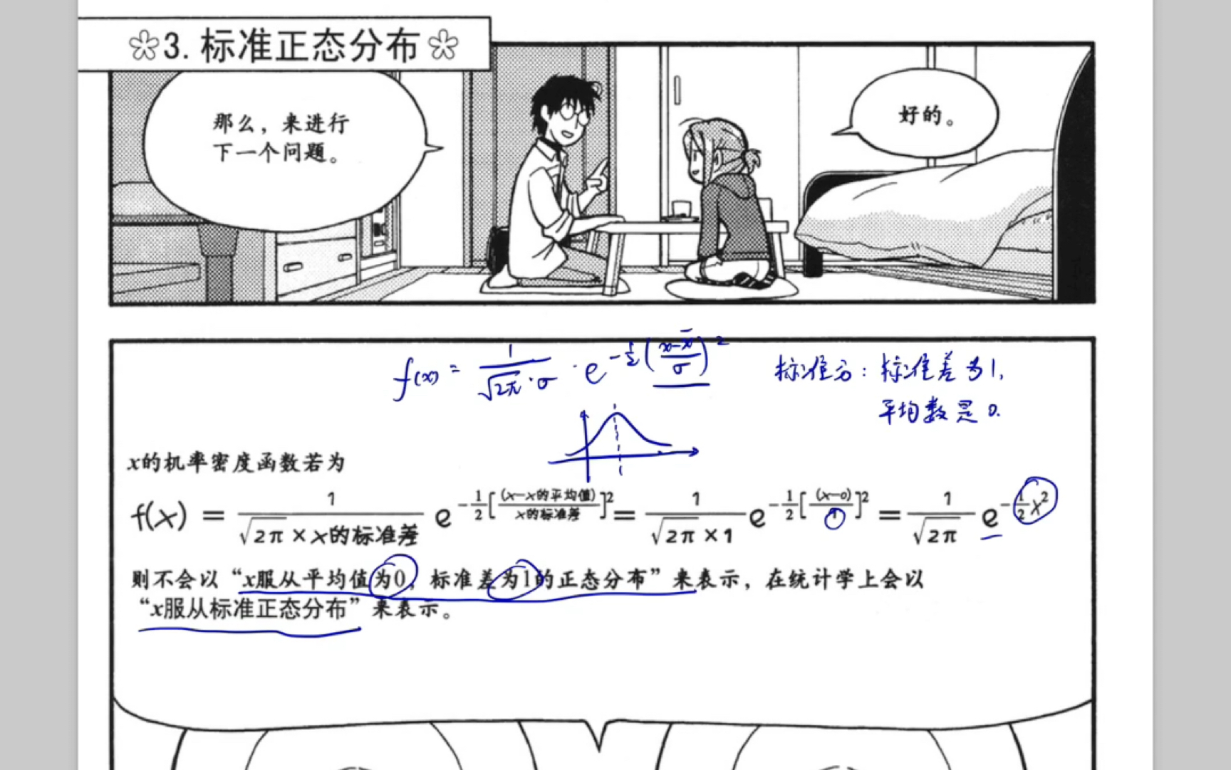 漫画统计学(16)标准正态分布(1)