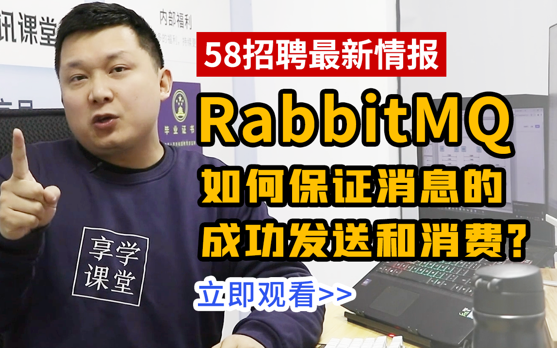 58招聘最新情报三:RabbitMQ如何保证消息的成功发送和消费?--King...