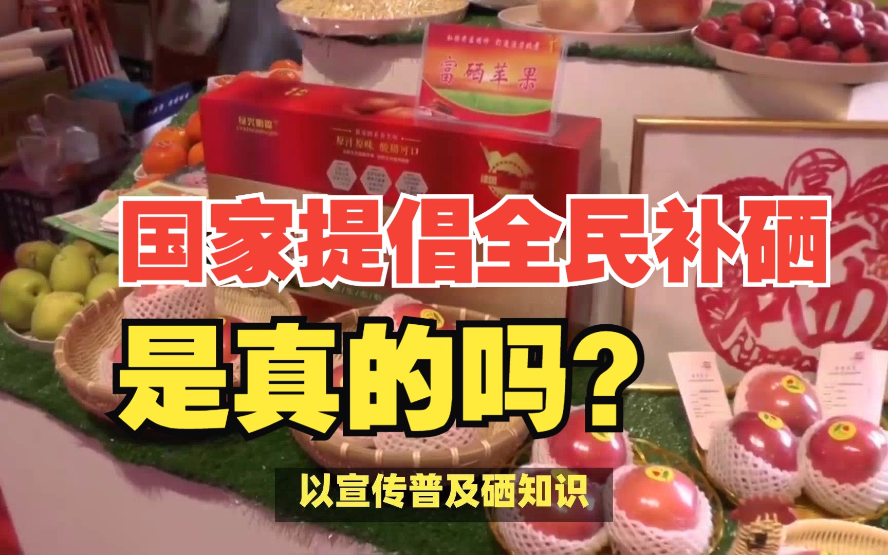 国家提倡全民补硒是真的吗?