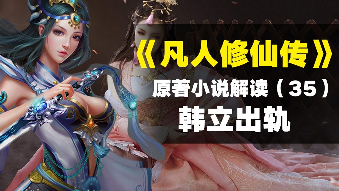 【拳头说书】《凡人修仙传》原著小说解读(35)