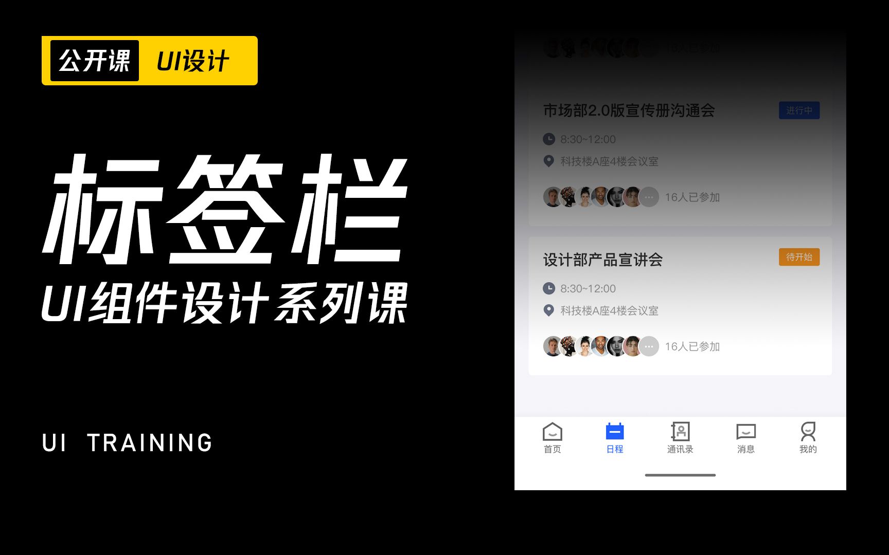 第1集 UI组件设计之标签栏/UI设计公开课/Figma打造Tabbs设计