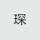 琛哥的日常 