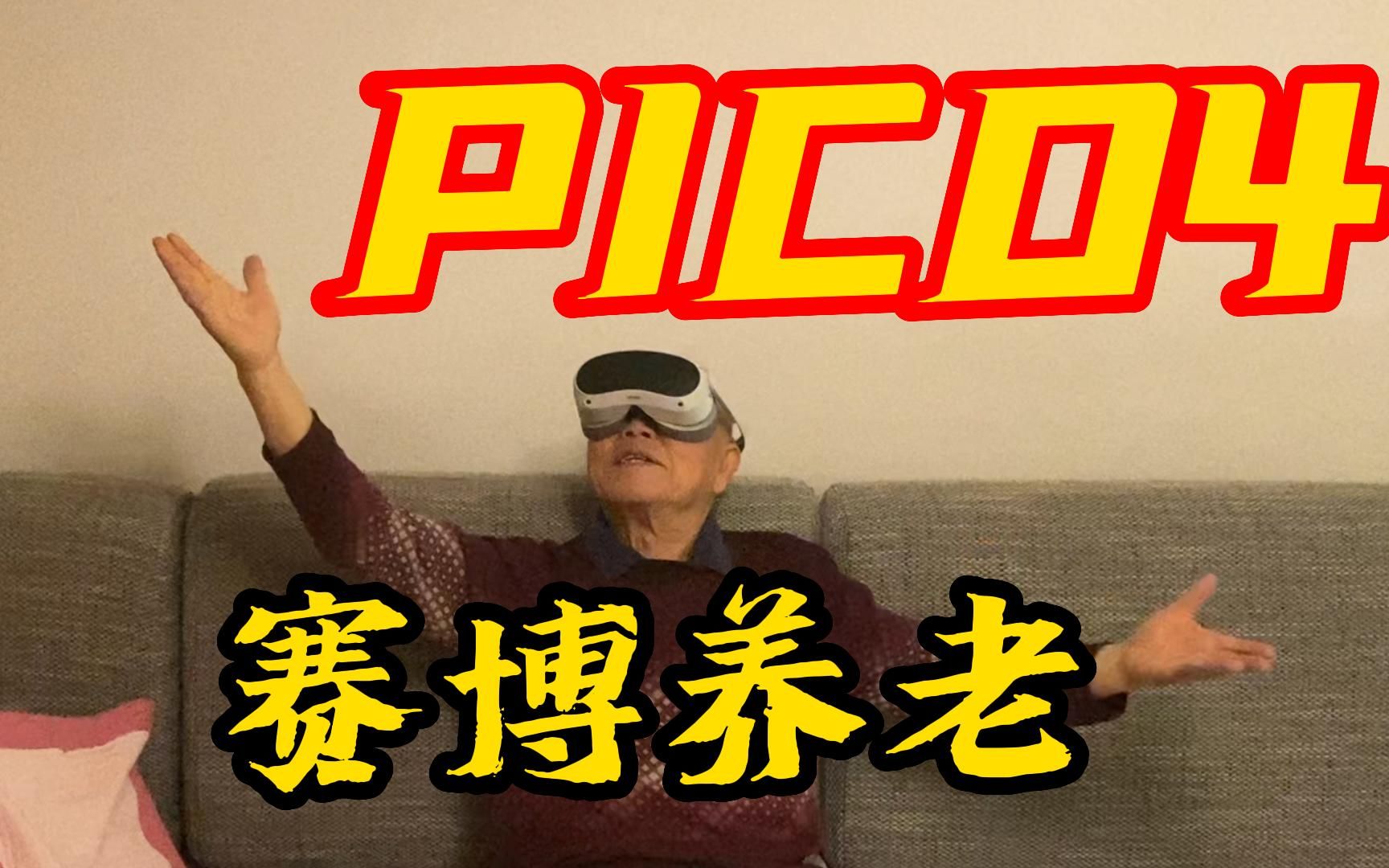 [赛博养老]当80岁的姥爷第一次使用PICO4