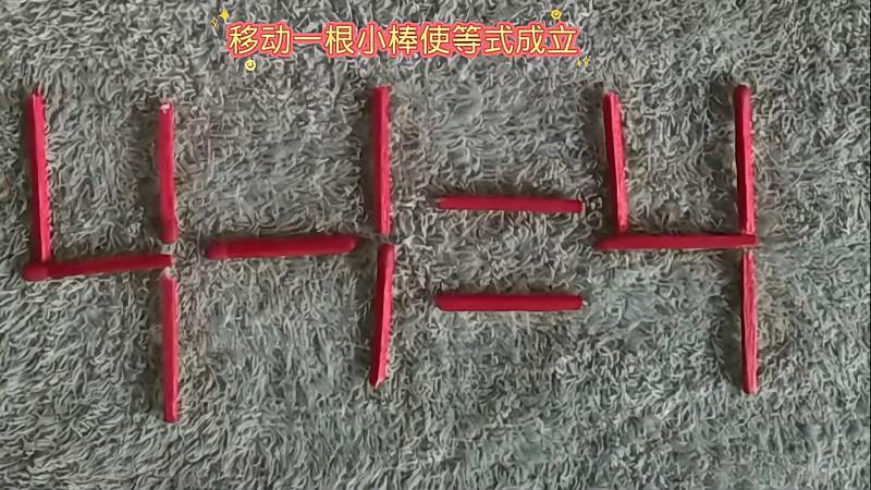 怎样移动一根小棒使等式成立