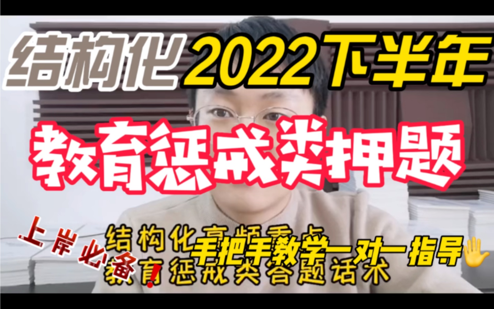 结构化面试:2022年下半年教师资格证《教育惩戒类押题》上岸必备#...