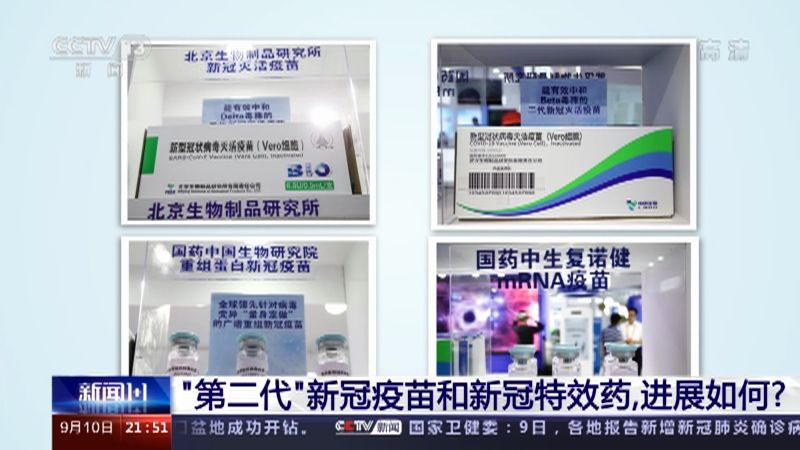《新闻1+1》 20210910 “第二代”新冠疫苗和新冠特效药,进展如何?