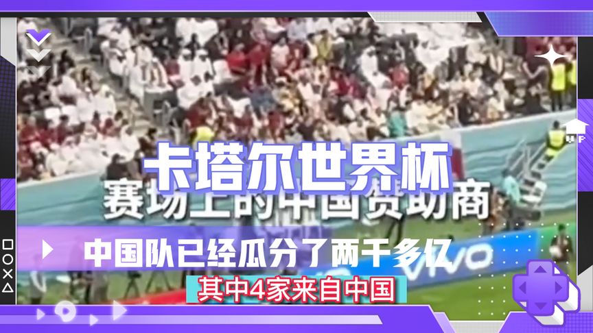 别灰心!卡塔尔世界杯中国队没去,但“中国队”已经挣到了两千亿