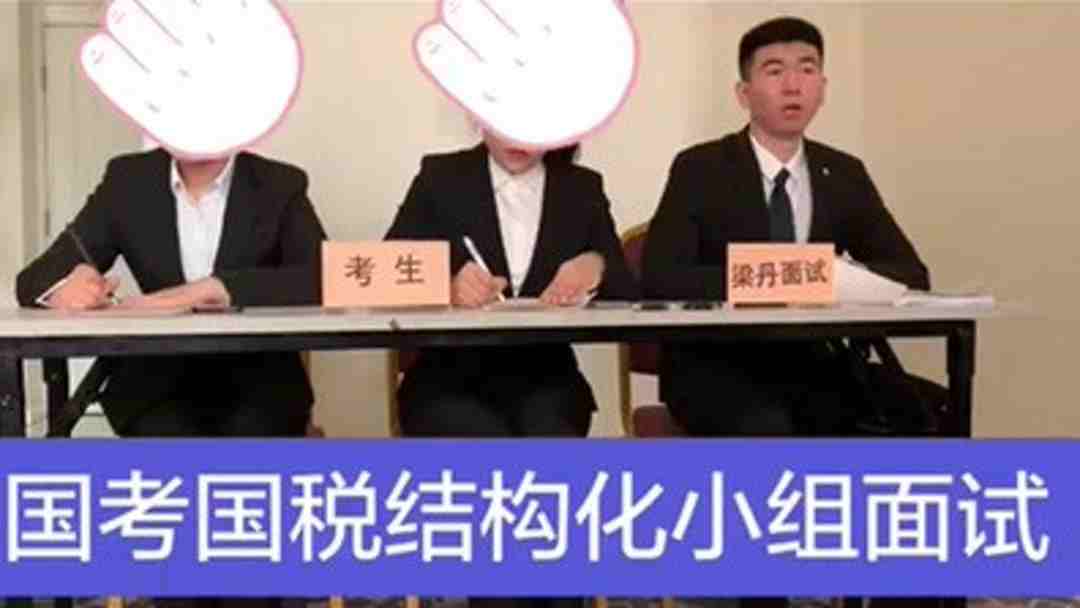 梁丹面试国税结构化小组面试答题技巧