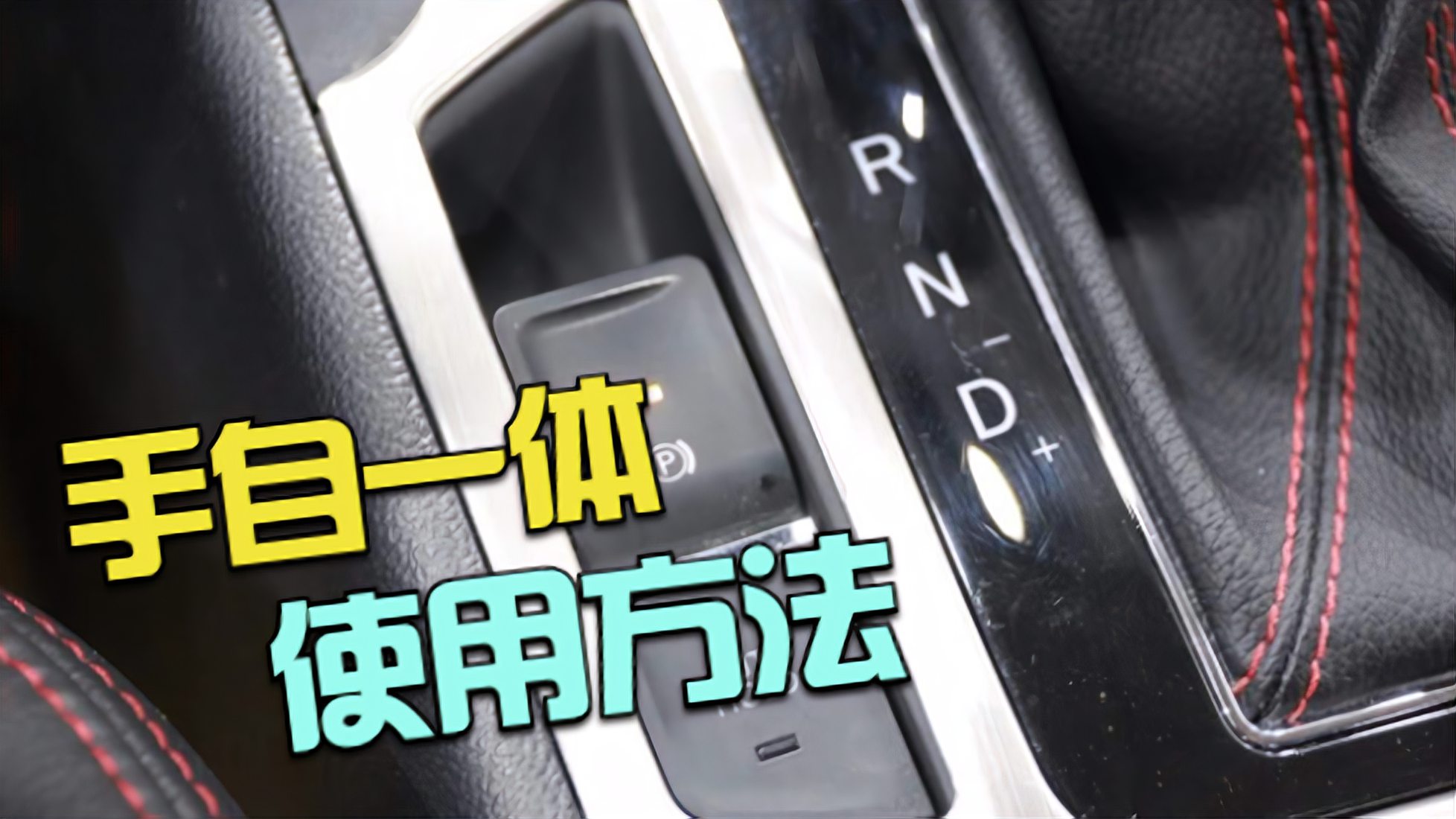 手自一体要怎么用?很多司机车开到报废都不懂,这回清楚了