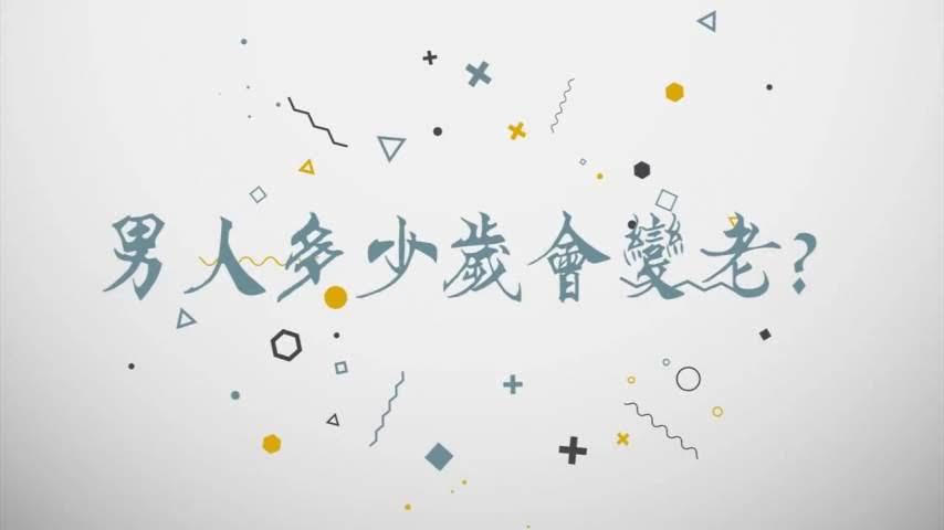 男人多少岁会变老?妹子够诚实,啥都敢说