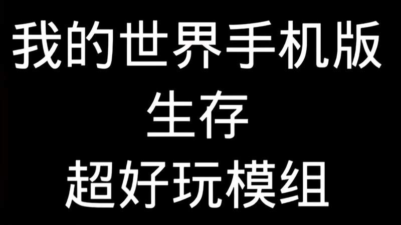 我的世界手机版生存超好玩模组