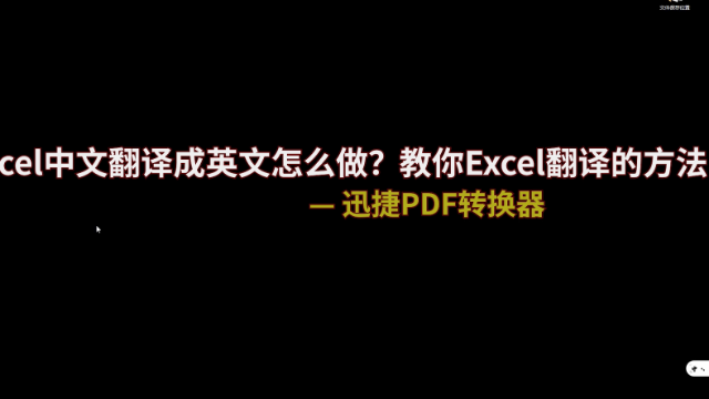 Excel中文翻译成英文怎么做?教你Excel翻译的方法