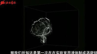 这些物理学家能让流动的水打结,有什么用处,结尾解释给你听