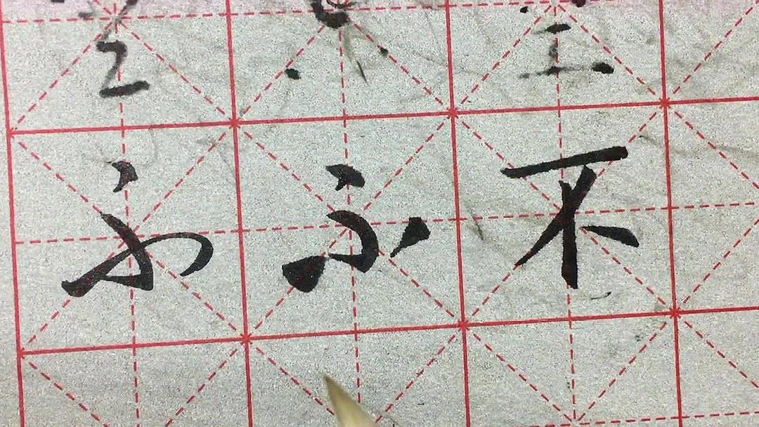 不字草书的两种写法,你是这样写的吗?