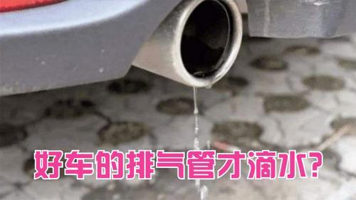 排气管滴水到底正不正常?只有好车才会滴?排气管滴水原因分析