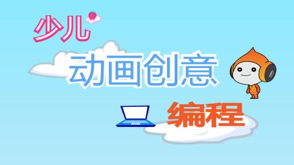 少儿动画创意编程 免费 视频教程 爱玩的小猪 第三节 绘制裙子