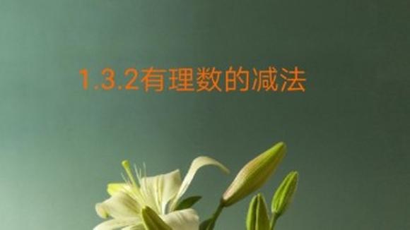初中数学七年级上册1.3.2有理数的减法(1)