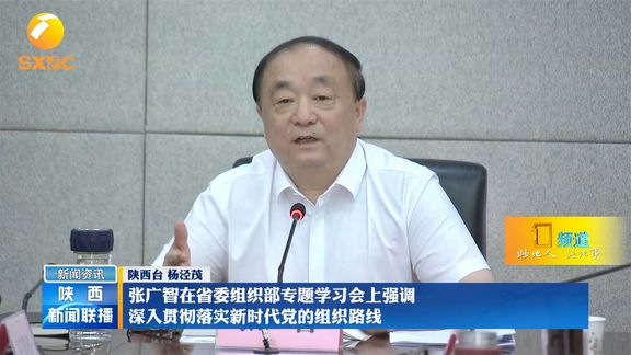 张广智在省委组织部专题学习会:深入贯彻落实新时代党的组织路线