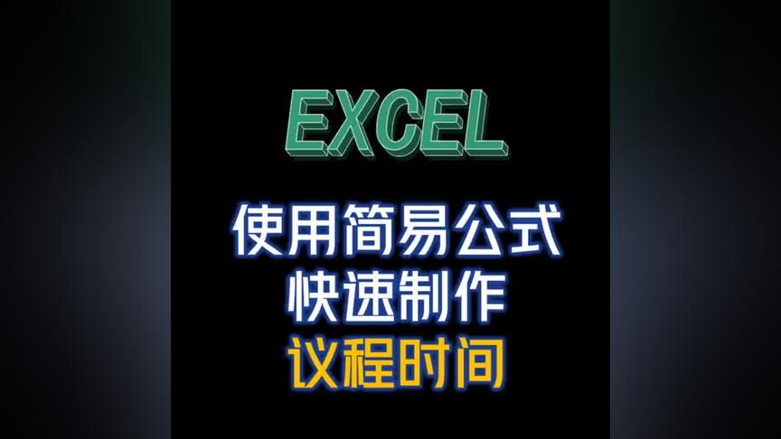 #excel教学 #excel函数 #excel #excel技巧 快速制作议程时间表