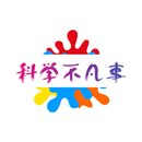 科学不凡事 