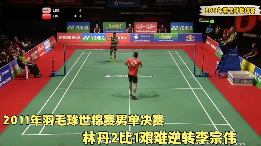 重温11年世锦赛:林丹2比1艰难逆转李宗伟,一场史诗级的经典对决