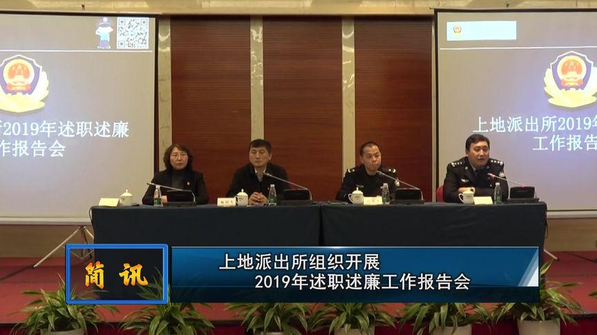 上地派出所组织开展2019年述职述廉工作报告会