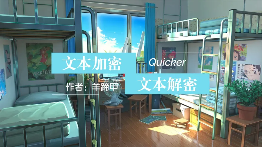 Quicker动作推荐:给文字加密解密