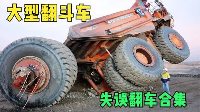 200吨大型翻斗车失误翻车,司机都要急哭了,这要怎么救援?