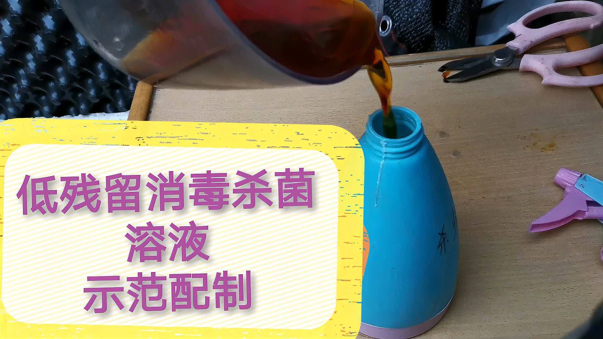 一款低残留兰花消毒杀菌溶液,实际配制示范