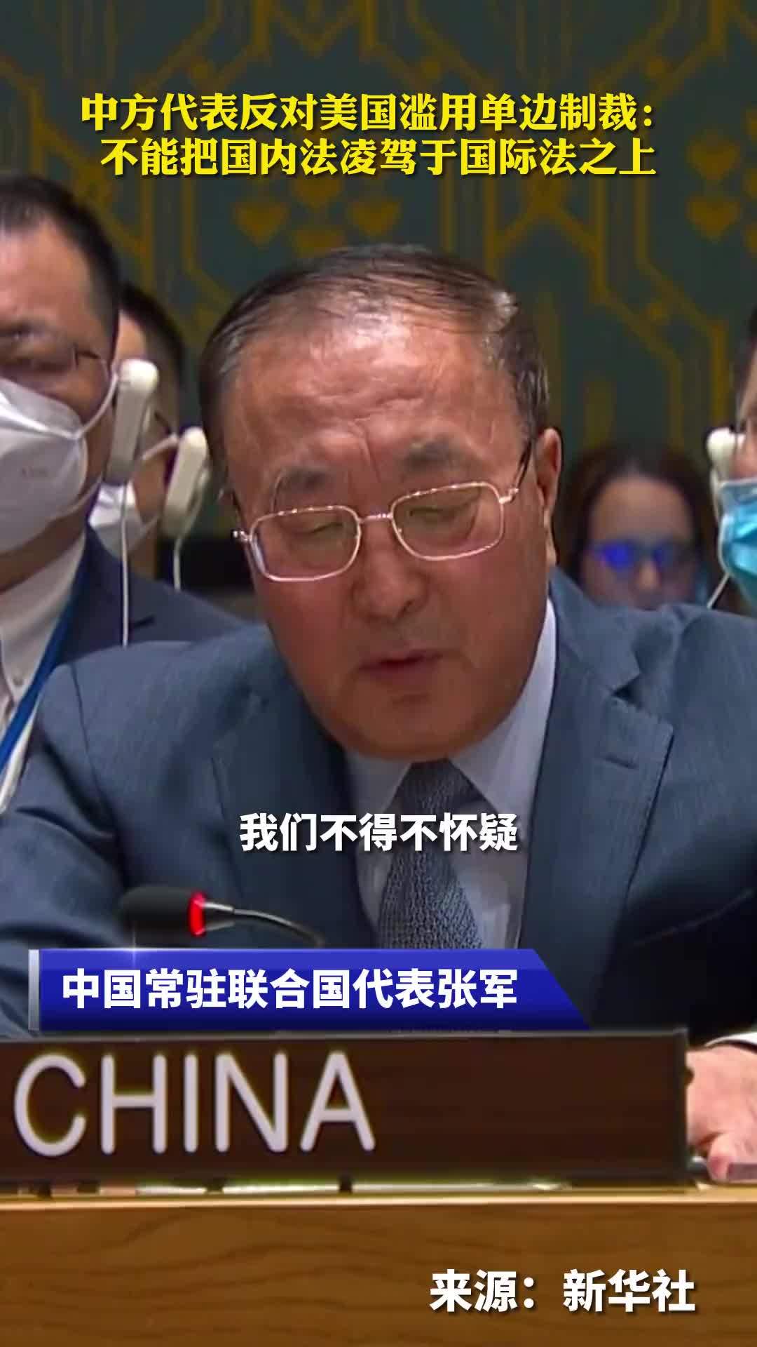 中方代表反对美国滥用单边制裁:不能把国内法凌驾于国际法之上