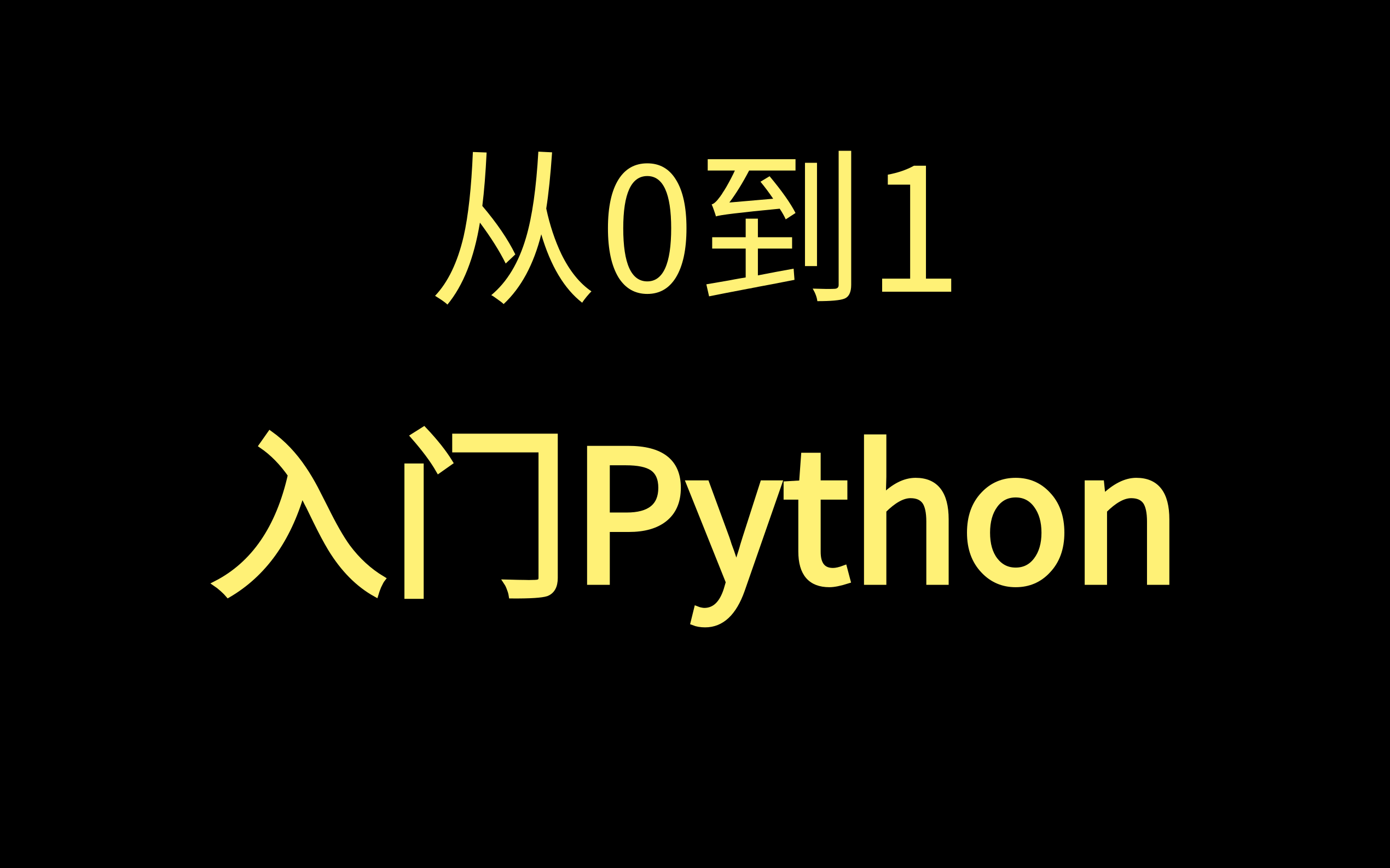 最细讲解,带你从0入门Python编程!