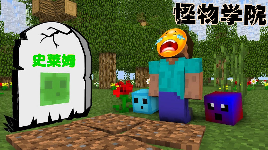 我的世界怪物学院游戏搞笑:史莱姆死亡之谜