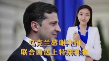 中国收获3好消息,乌克兰感谢中国,联合国送上特别礼物
