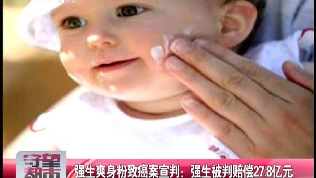 强生爽身粉致癌案 宣判:强生被判赔偿27.8亿元