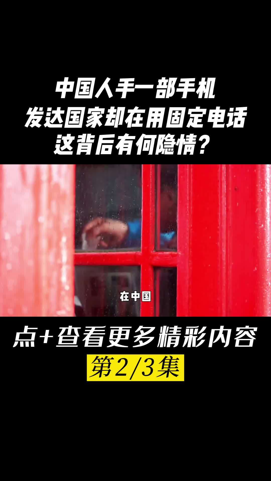 为什么越发达的国家,越喜欢使用固定电话?移动支付不香吗?