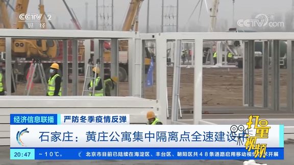 石家庄:黄庄公寓集中隔离点全速建设中|经济信息联播