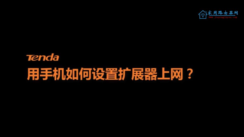 腾达无线wifi扩展器用手机如何设置?