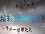 会声会影遮罩效果—精彩震撼的空战