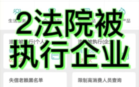 企业失信被执行情况查询#查询信息 #失信 #知识分享 #失信企业 #失信