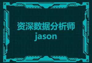 资深数据分析师jason 
