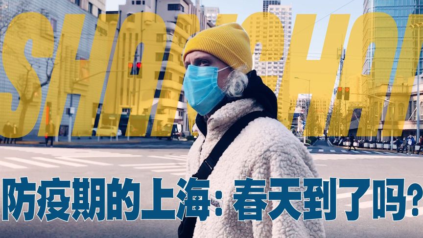 老外生活在上海,实拍新冠病毒防疫期间的上海南京西路