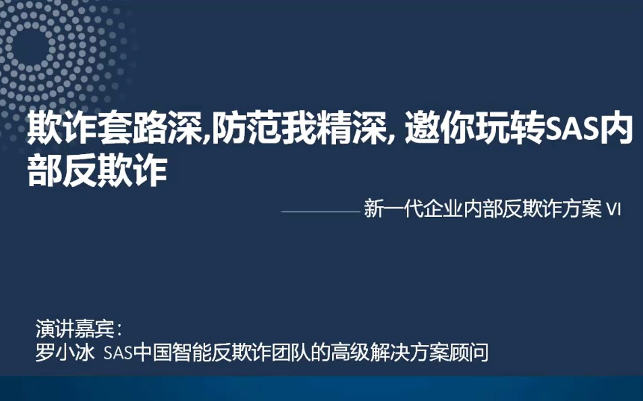 SAS:新一代反欺诈方案