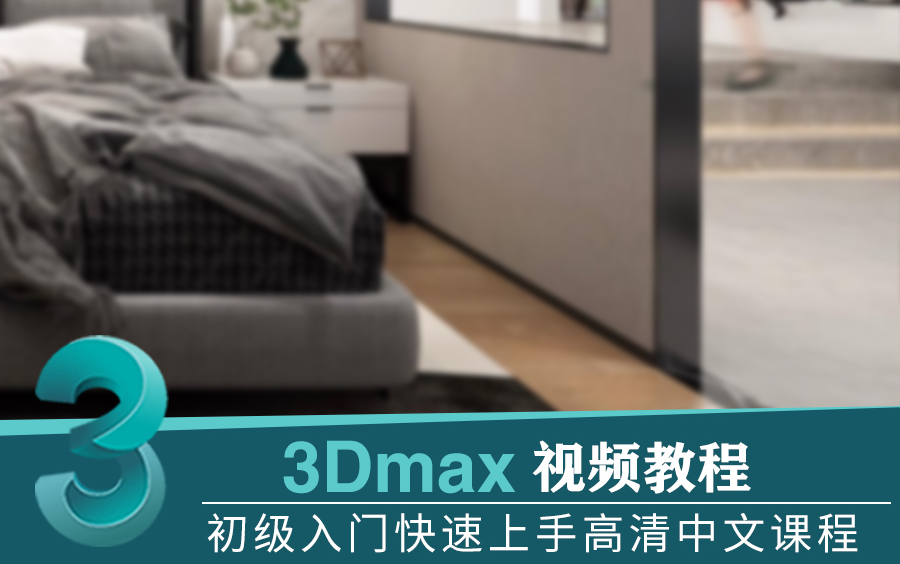3dmax教程初级入门到进阶效果图课程