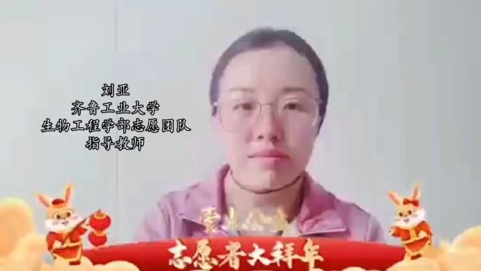 公益过新年|兔年大吉!齐鲁工大公益活动指导老师刘亚给您拜年啦