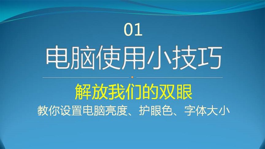 解放我们的双眼,教你设置电脑亮度、护眼色、字体大小