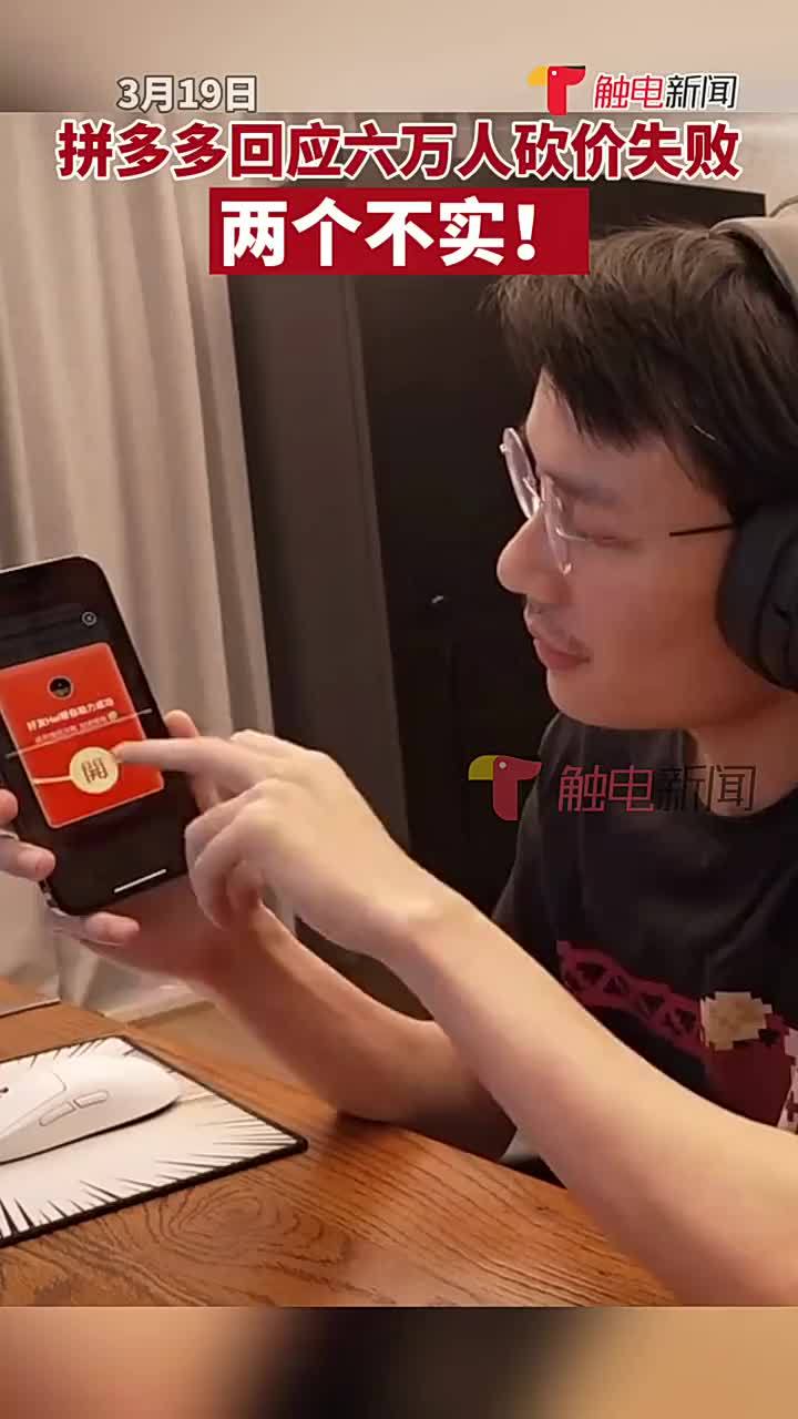3月19日,拼多多回应6万人砍价失败:不实,砍价成功,未来将完善活动流程