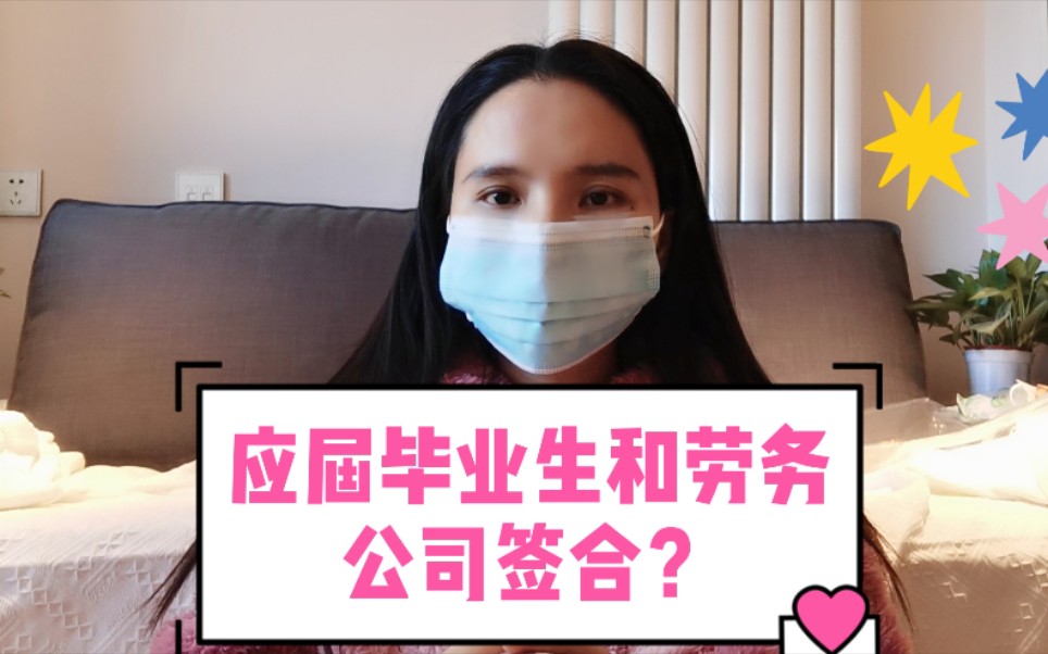 应届毕业生和劳务公司签合同?那就亏大了