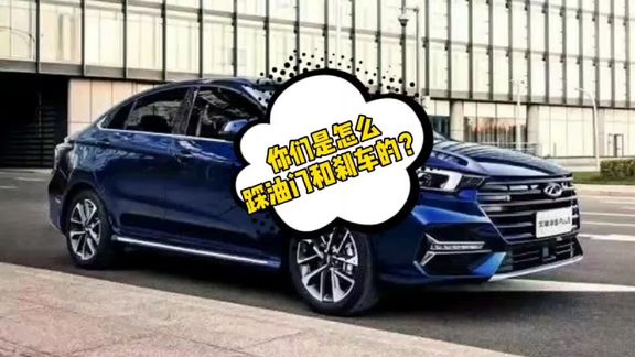 你们是怎么踩刹车和油门的?