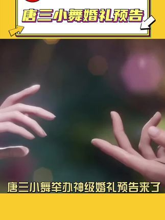 唐三小舞举办神级婚礼预告来了,真的太期待了#唐三小舞婚礼预告