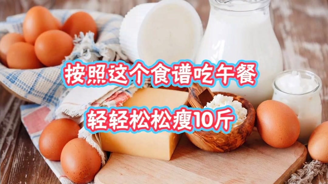 想减肥,午餐就该这样吃!瘦身医师教你一个必瘦的午餐减肥食谱!